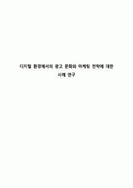 디지털 환경에서의 광고 문화와 마케팅 전략에 대한 사례 연구-1페이지