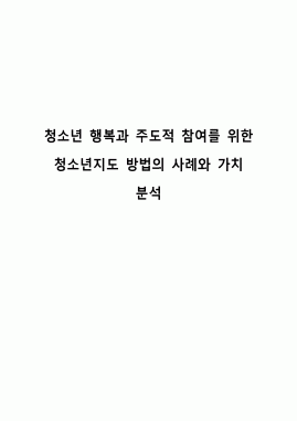 청소년 행복과 주도적 참여를 위한 청소년지도 방법의 사례와 가치 분석-1페이지