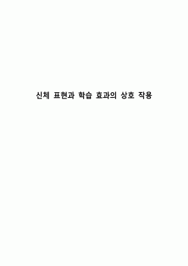신체 표현과 학습 효과의 상호 작용-1페이지