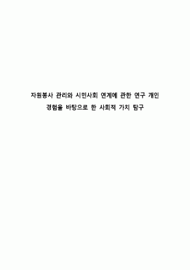 자원봉사 관리와 시민사회 연계에 관한 연구 개인 경험을 바탕으로 한 사회적 가치 탐구-1페이지