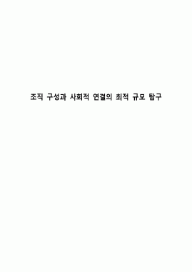 조직 구성과 사회적 연결의 최적 규모 탐구-1페이지