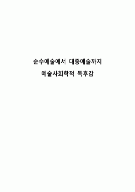 순수예술에서 대중예술까지 예술사회학적 독후감-1페이지
