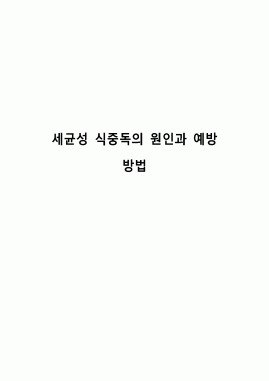 세균성 식중독의 원인과 예방 방법-1페이지