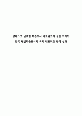 유네스코 글로벌 학습도시 네트워크의 설립 의의와 한국 평생학습도시의 국제 네트워크 참여 성과-1페이지