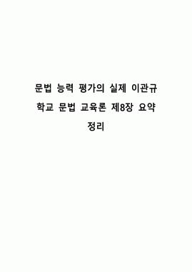 문법 능력 평가의 실제 이관규 학교 문법 교육론 제8장 요약 정리-1페이지