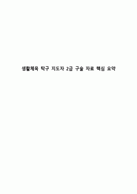 생활체육 탁구 지도자 2급 구술 자료 핵심 요약-1페이지