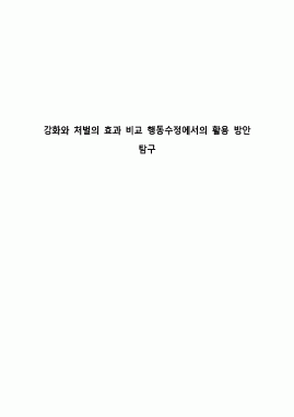 강화와 처벌의 효과 비교 행동수정에서의 활용 방안 탐구-1페이지