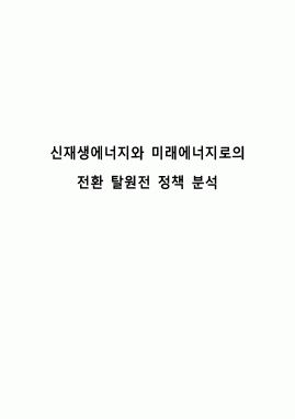 신재생에너지와 미래에너지로의 전환 탈원전 정책 분석-1페이지