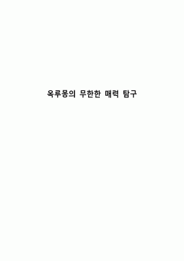 옥루몽의 무한한 매력 탐구-1페이지