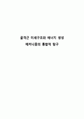 골격근 미세구조와 에너지 생성 메커니즘의 통합적 탐구-1페이지
