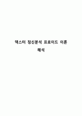 덱스터 정신분석 프로이드 이론 해석-1페이지