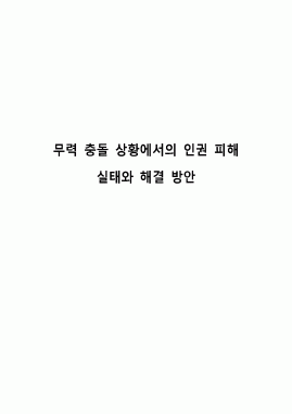 무력 충돌 상황에서의 인권 피해 실태와 해결 방안-1페이지