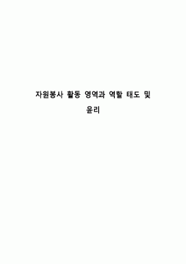 자원봉사 활동 영역과 역할 태도 및 윤리-1페이지