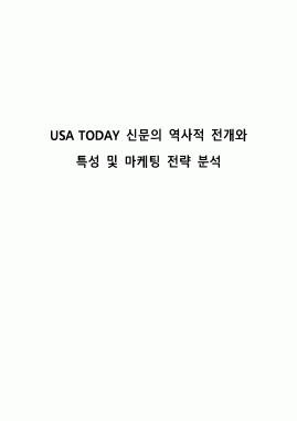 USA TODAY 신문의 역사적 전개와 특성 및 마케팅 전략 분석-1페이지