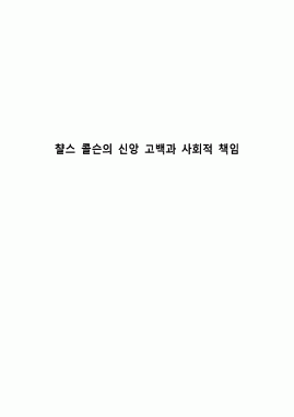 챨스 콜슨의 신앙 고백과 사회적 책임-1페이지