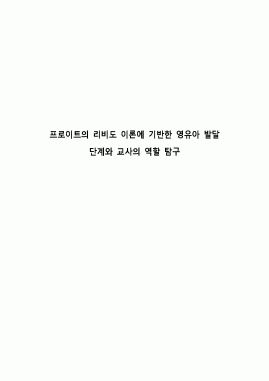 프로이트의 리비도 이론에 기반한 영유아 발달 단계와 교사의 역할 탐구-1페이지