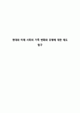 현대와 미래 사회의 가족 변화와 유형에 대한 태도 탐구-1페이지