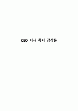 CEO 서재 독서 감상문-1페이지