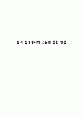 용액 상태에서의 스틸렌 중합 반응-1페이지