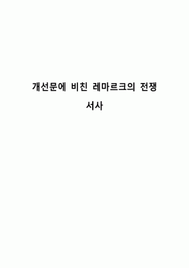 개선문에 비친 레마르크의 전쟁 서사-1페이지