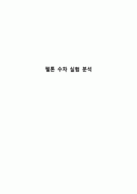 펠톤 수차 실험 분석-1페이지
