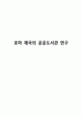 로마 제국의 공공도서관 연구-1페이지