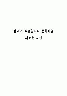 젠더와 섹슈얼리티 문화비평 새로운 시선-1페이지