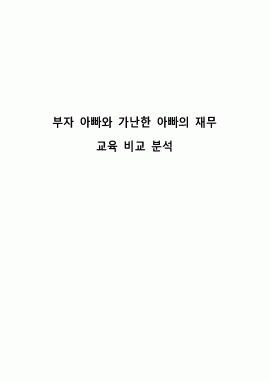 부자 아빠와 가난한 아빠의 재무 교육 비교 분석-1페이지