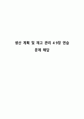 생산 계획 및 재고 관리 4 9장 연습 문제 해답-1페이지