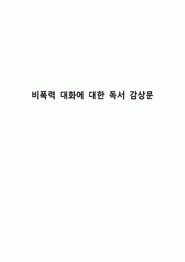 비폭력 대화에 대한 독서 감상문-1페이지