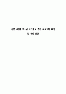 최근 5년간 청소년 또래관계 증진 프로그램 분석 및 개선 방안-1페이지