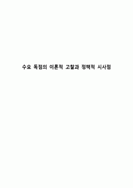 수요 독점의 이론적 고찰과 정책적 시사점-1페이지