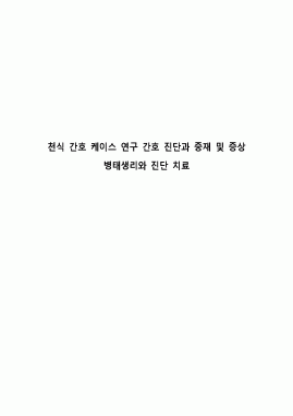 천식 간호 케이스 연구 간호 진단과 중재 및 증상 병태생리와 진단 치료-1페이지