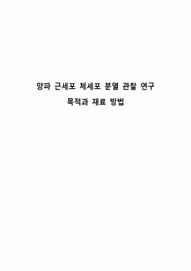 양파 근세포 체세포 분열 관찰 연구 목적과 재료 방법-1페이지