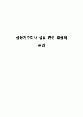 금융지주회사 설립 관련 법률적 논의-1페이지