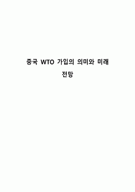 중국 WTO 가입의 의미와 미래 전망-1페이지