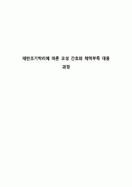 태반조기박리에 따른 모성 간호와 체액부족 대응 과정-1페이지