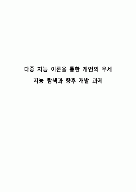 다중 지능 이론을 통한 개인의 우세 지능 탐색과 향후 개발 과제-1페이지