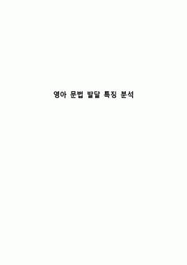 영아 문법 발달 특징 분석-1페이지