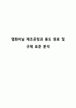 염화비닐 제조공정과 용도 원료 및 규제 표준 분석-1페이지