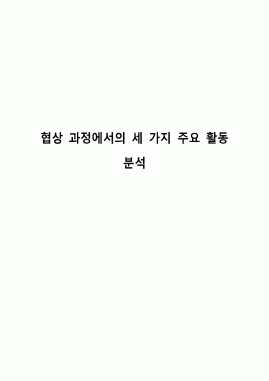 협상 과정에서의 세 가지 주요 활동 분석-1페이지