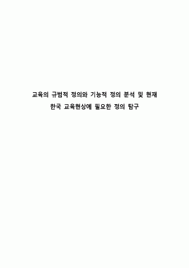 교육의 규범적 정의와 기능적 정의 분석 및 현재 한국 교육현상에 필요한 정의 탐구-1페이지