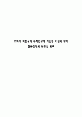 조화의 적합성과 부적합성에 기반한 기질과 정서 행동장애의 연관성 탐구-1페이지