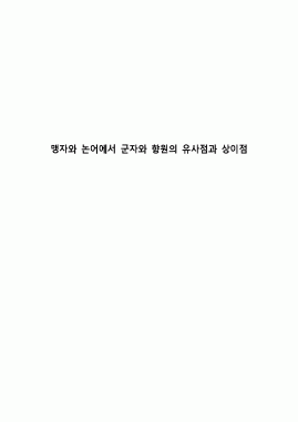 맹자와 논어에서 군자와 향원의 유사점과 상이점-1페이지