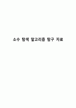 소수 탐색 알고리즘 탐구 자료-1페이지