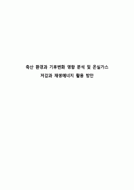 축산 환경과 기후변화 영향 분석 및 온실가스 저감과 재생에너지 활용 방안-1페이지