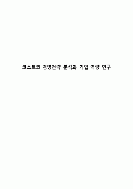 코스트코 경영전략 분석과 기업 역량 연구-1페이지