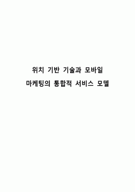 위치 기반 기술과 모바일 마케팅의 통합적 서비스 모델-1페이지