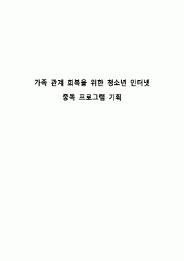 가족 관계 회복을 위한 청소년 인터넷 중독 프로그램 기획-1페이지