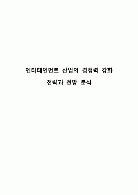 엔터테인먼트 산업의 경쟁력 강화 전략과 전망 분석-1페이지